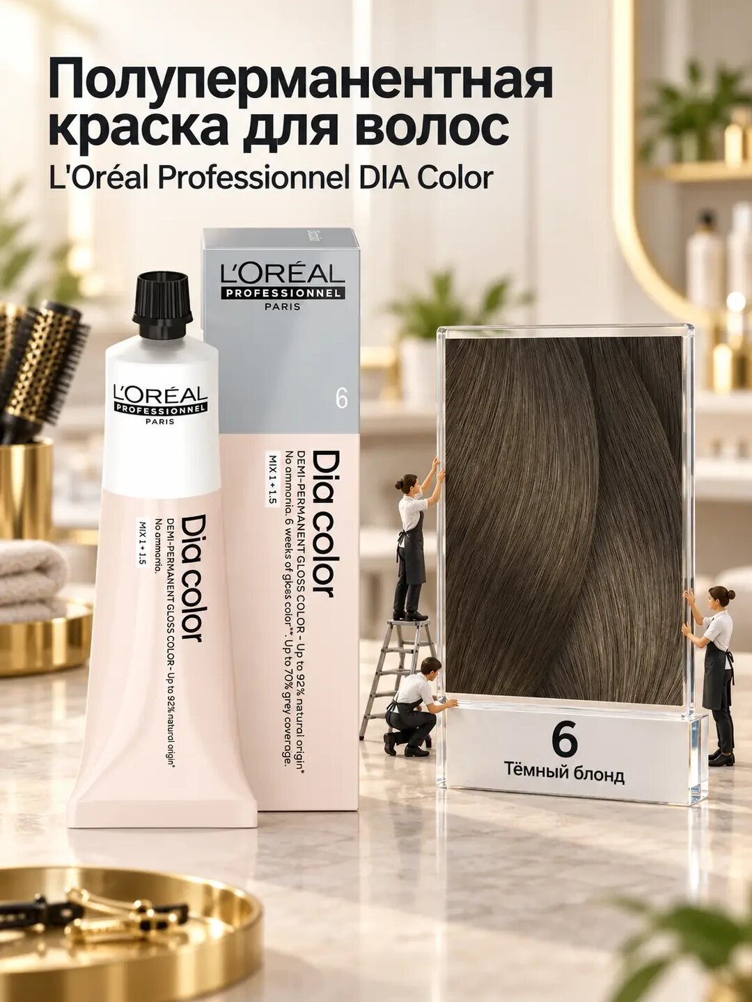 Краска для волос L'Oreal Professionnel Coloring Hair DIA Color demi-permanent gloss color, Полуперманентная глянцевая краска для волос, 6