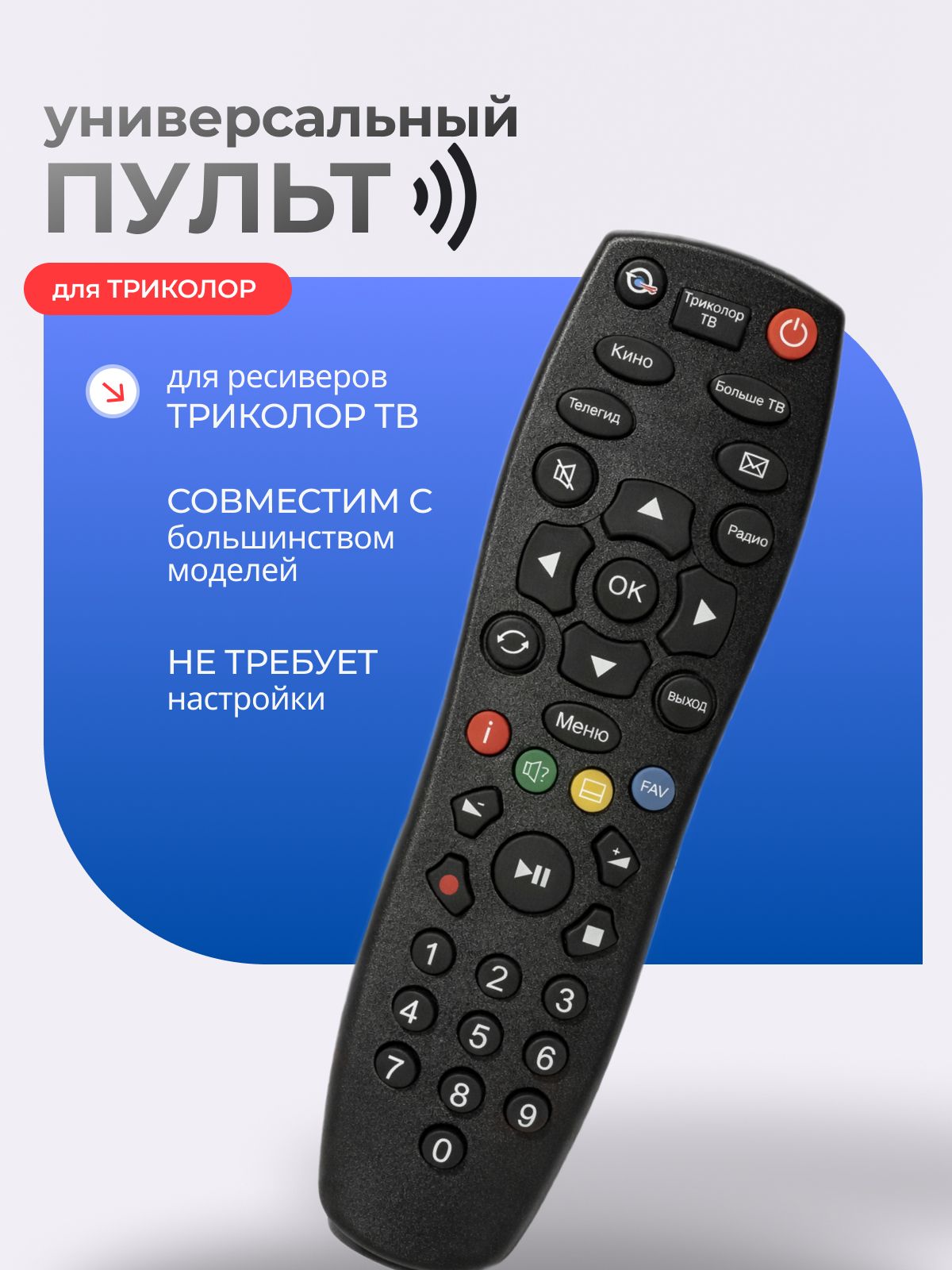Пульт для ресиверов Триколор ТВ LIVE POWER GS B212