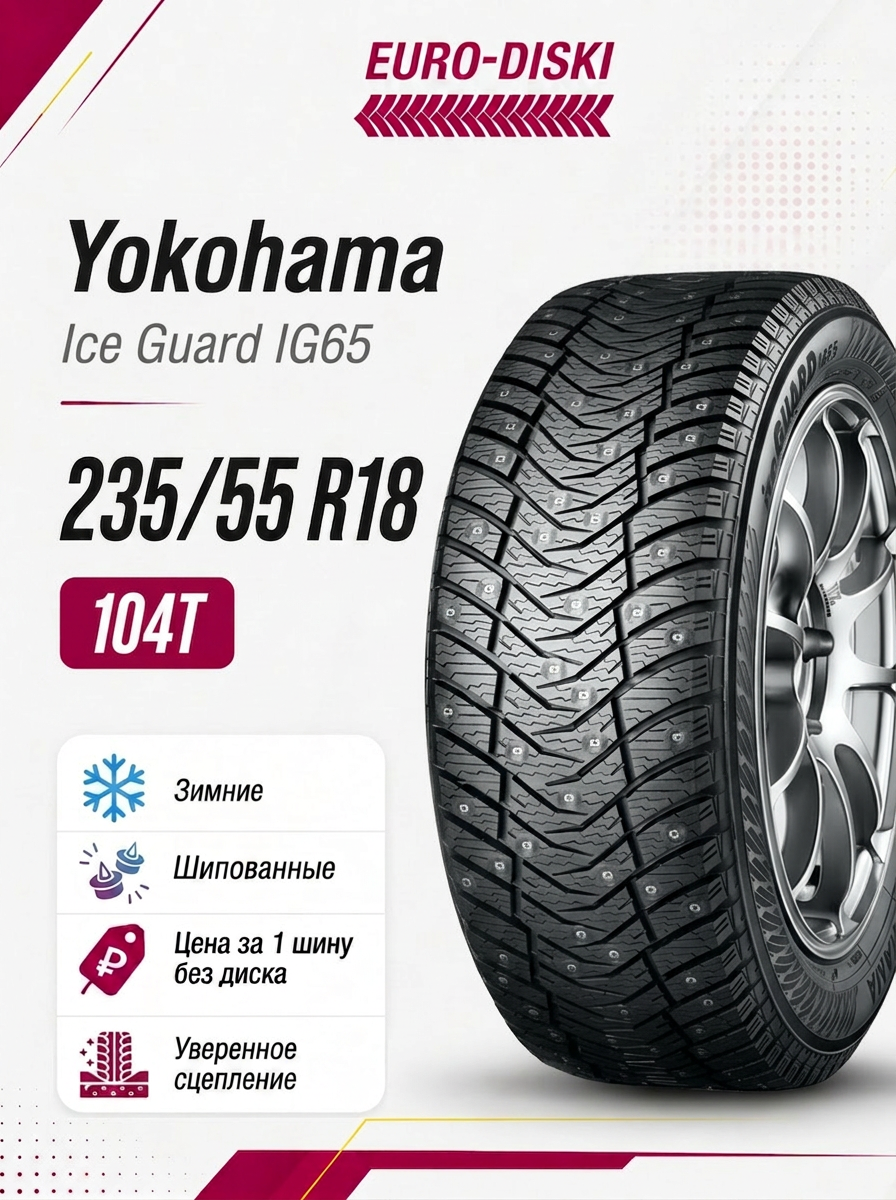 Зимние шины 18/235/55 Yokohama Ice Guard IG65 104T ST Ш