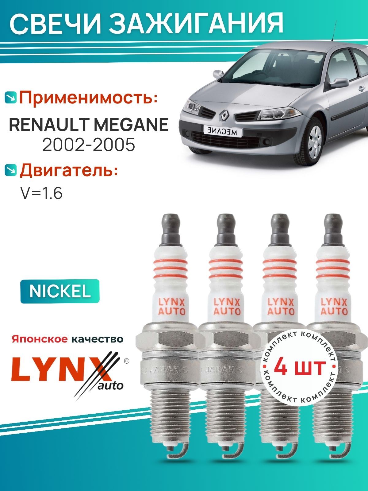 Свечи зажигания Renault Megane/Рено Меган 2002-2005 V1.6 4 шт; SP116 LYNXauto
