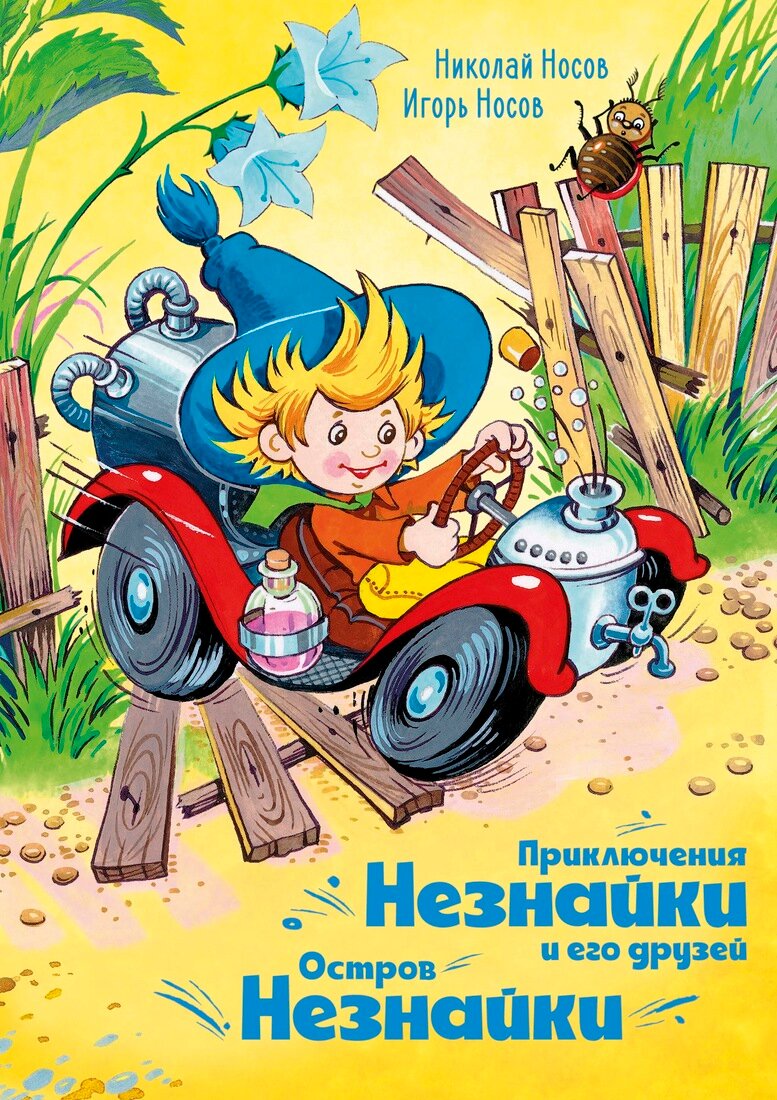 Приключения Незнайки и его друзей. Остров Незнайки / Носов И. П, Носов Н. Н.