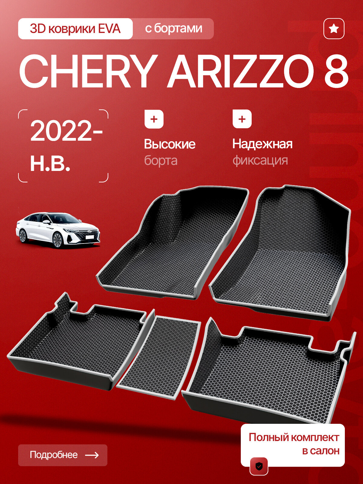 Коврики 3D ЭВА в салон Chery Arrizo 8 2022-н. в./ 3Д Коврики EVA с бортами Чери Ариззо 8
