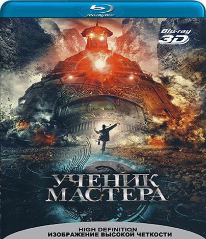 Ученик мастера 3D+2D (Blu-ray 50GB) на Blu-ray (Tai Chi 0 3D)