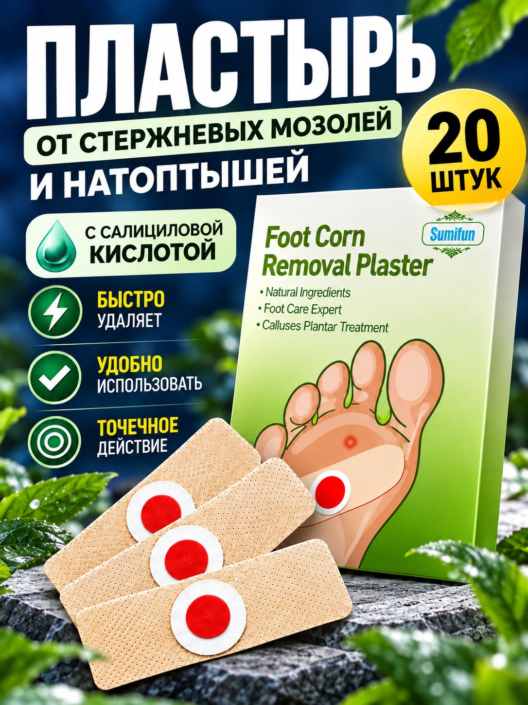 Лейкопластырь от мозолей стержневых, от натоптышей на ногах, лейкопластырь от сухих мозолей 20 штук