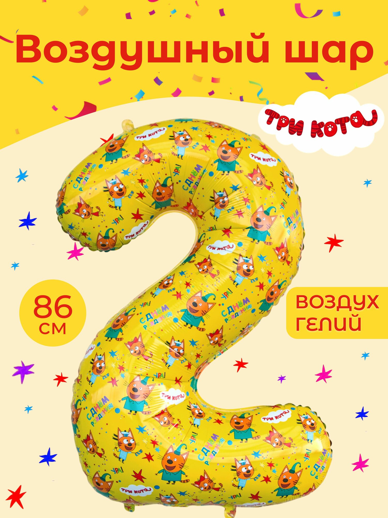 Воздушный шар Три кота (3 Кота) цифра 2 двойка, фольгированный 86 см