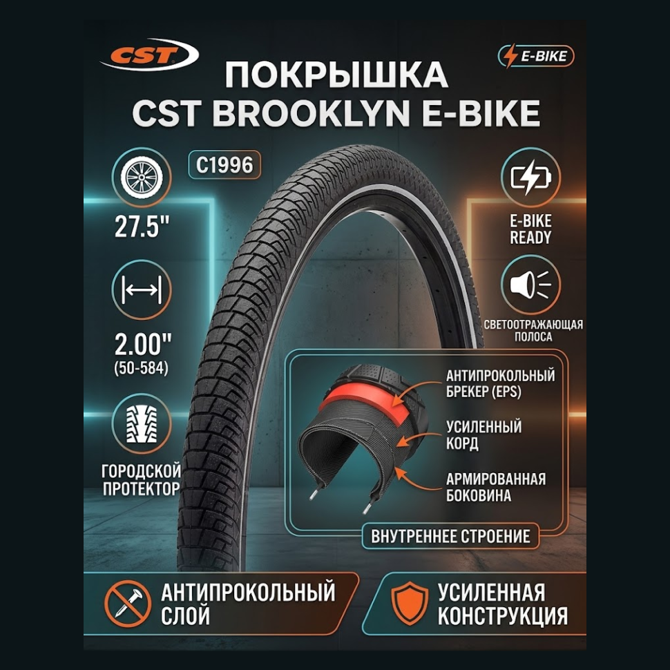 Покрышка CST 27.5x2.00 (50-584) BROOKLYN C1996 E-BIKE усиленная, антипрокольная