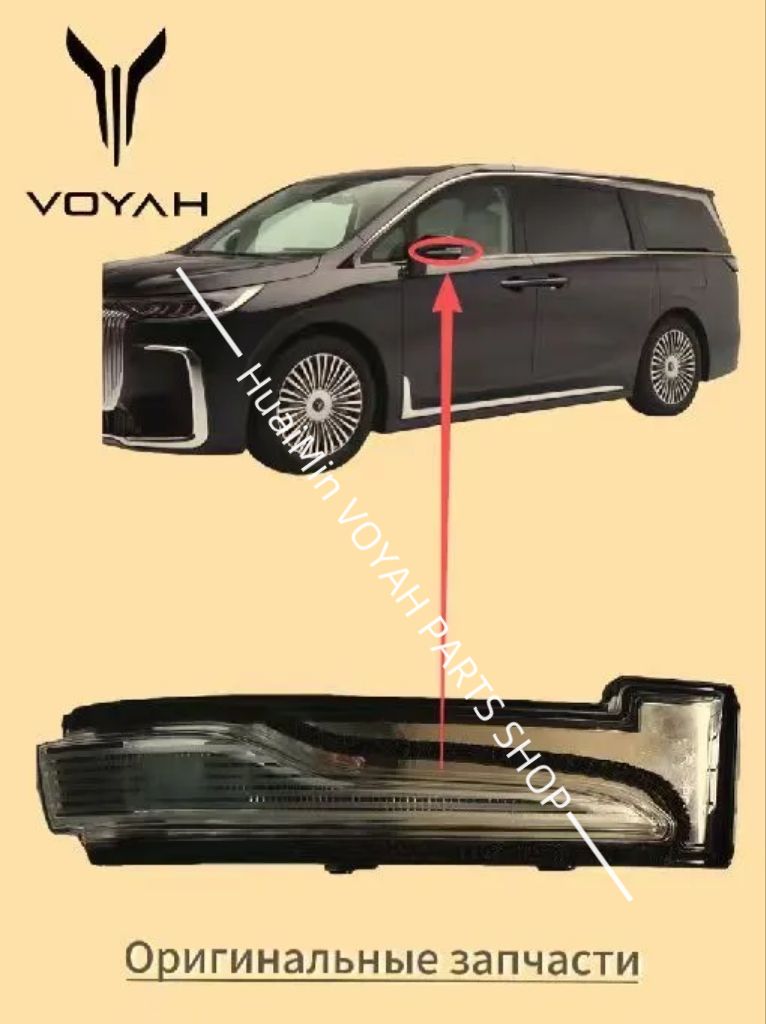 VOYAH Автозапчасти Запчасти бокового зеркала Слева, арт. Оригинальный Зеркальный Фонарь Заднего Хода VOYAH DREAM