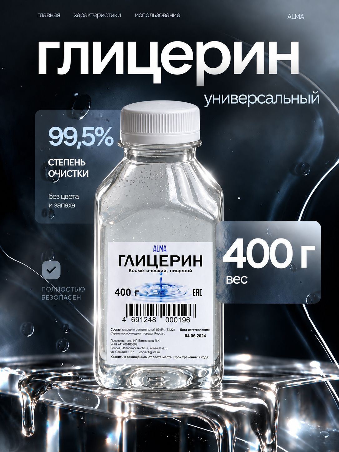 Глицерин жидкий, пищевой, аптечный, косметический, 400 г