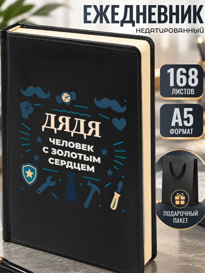 Ежедневник "Дядя, человек с золотым сердцем"