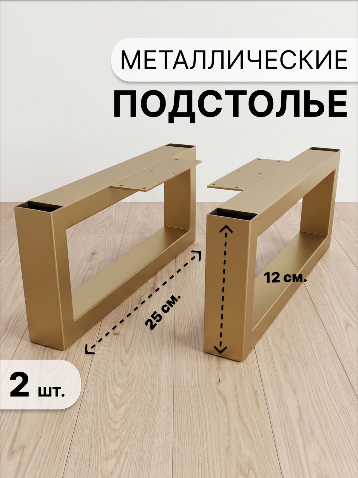 Ножки мебельные металлические, золотые подстолья 25 х 12 см.
