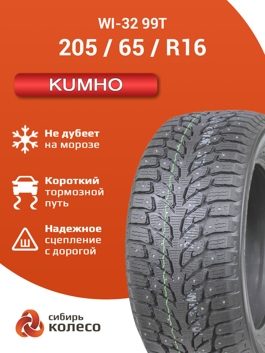 205/65R16 Kumho WI-32 99T шип