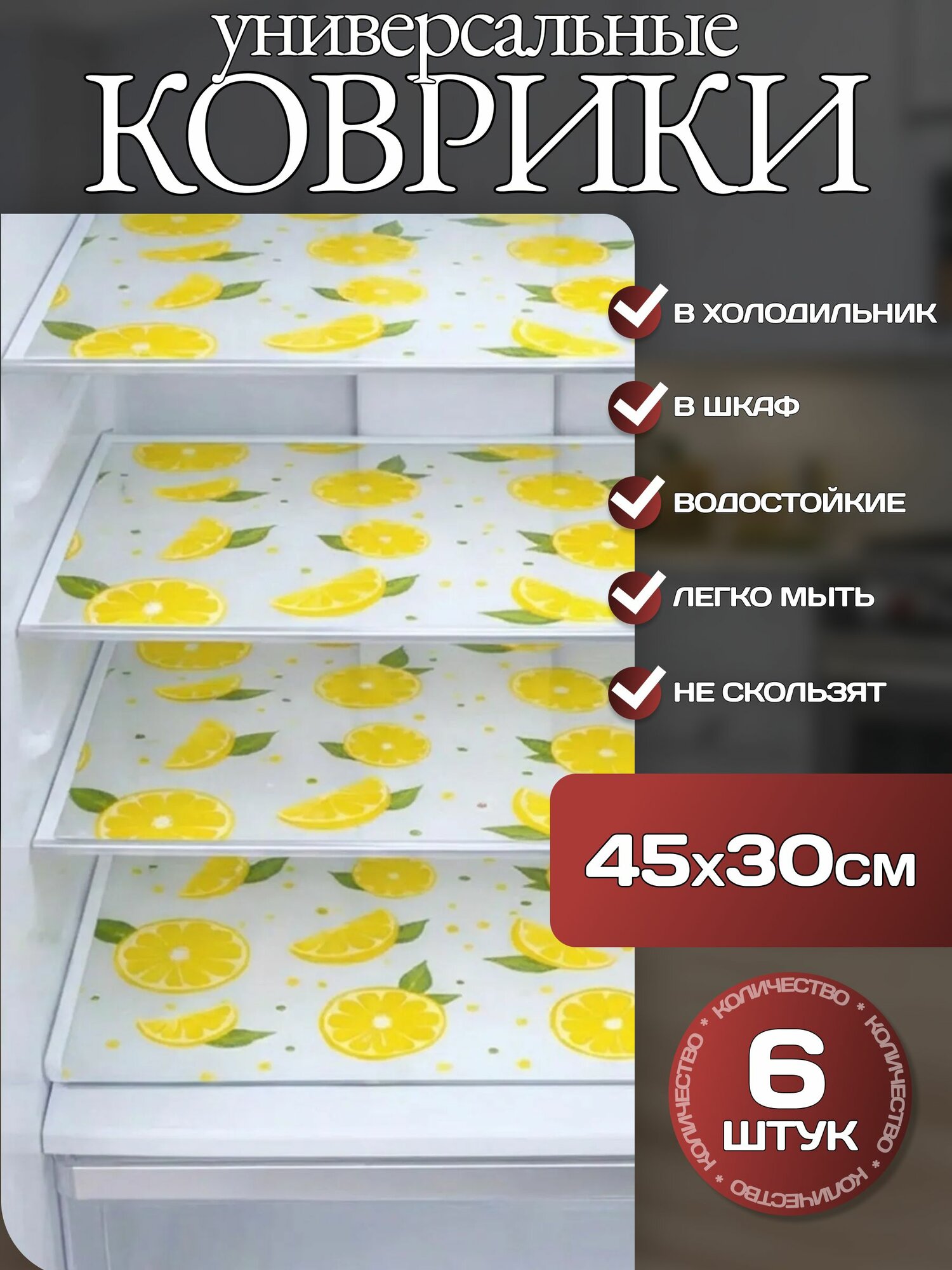 Коврики для холодильника силиконовые К02 "Лимоны с листиками" 6 штук 30х45 см для кухни, прозрачный