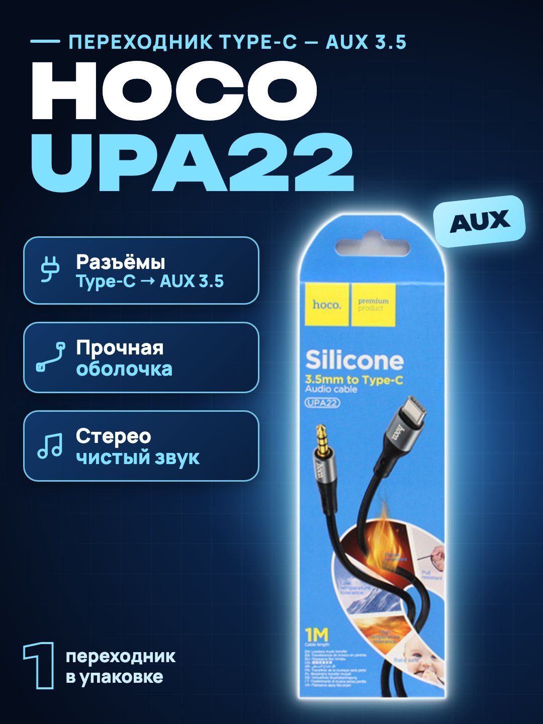 Аудиокабель-переходник Type-C AUX 3.5 мм Hoco UPA22, черный