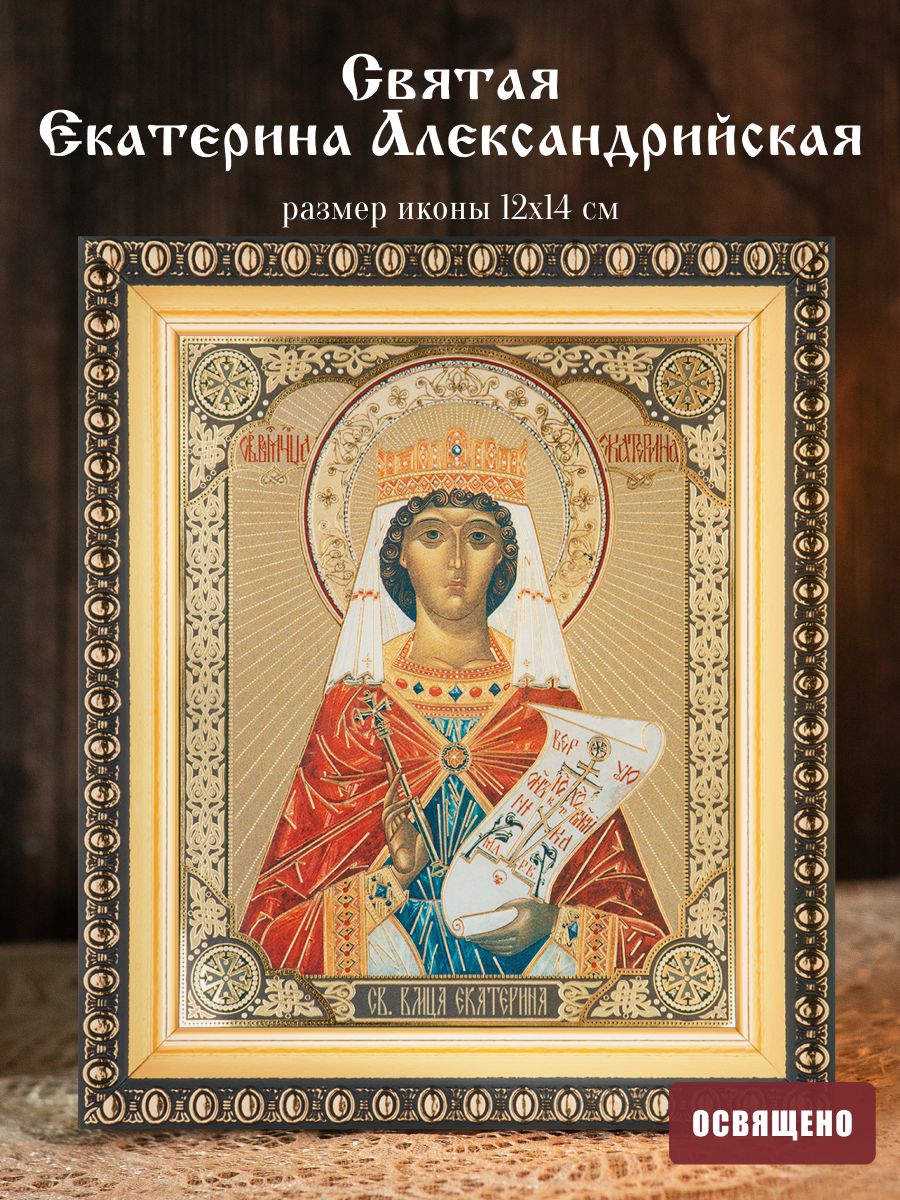 Икона освященная "Святая Екатерина Александрийская" в раме 12х14 Духовный Наставник