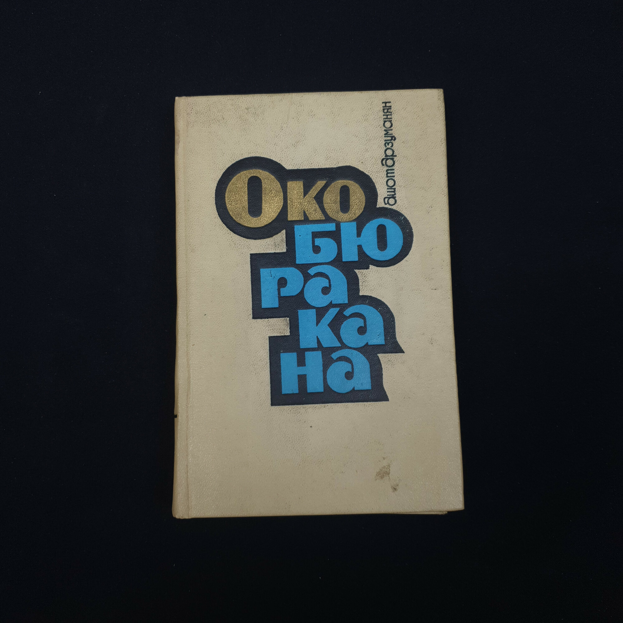 Ашот Арзуманян. Око Бюракана. Книга СССР, рассказы о жизни ученых и культурных деятелей