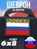 Шеврон "Флаг России"