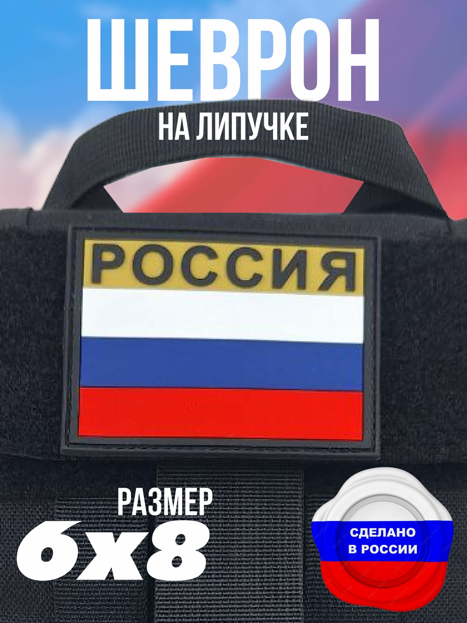Шеврон "Флаг России"