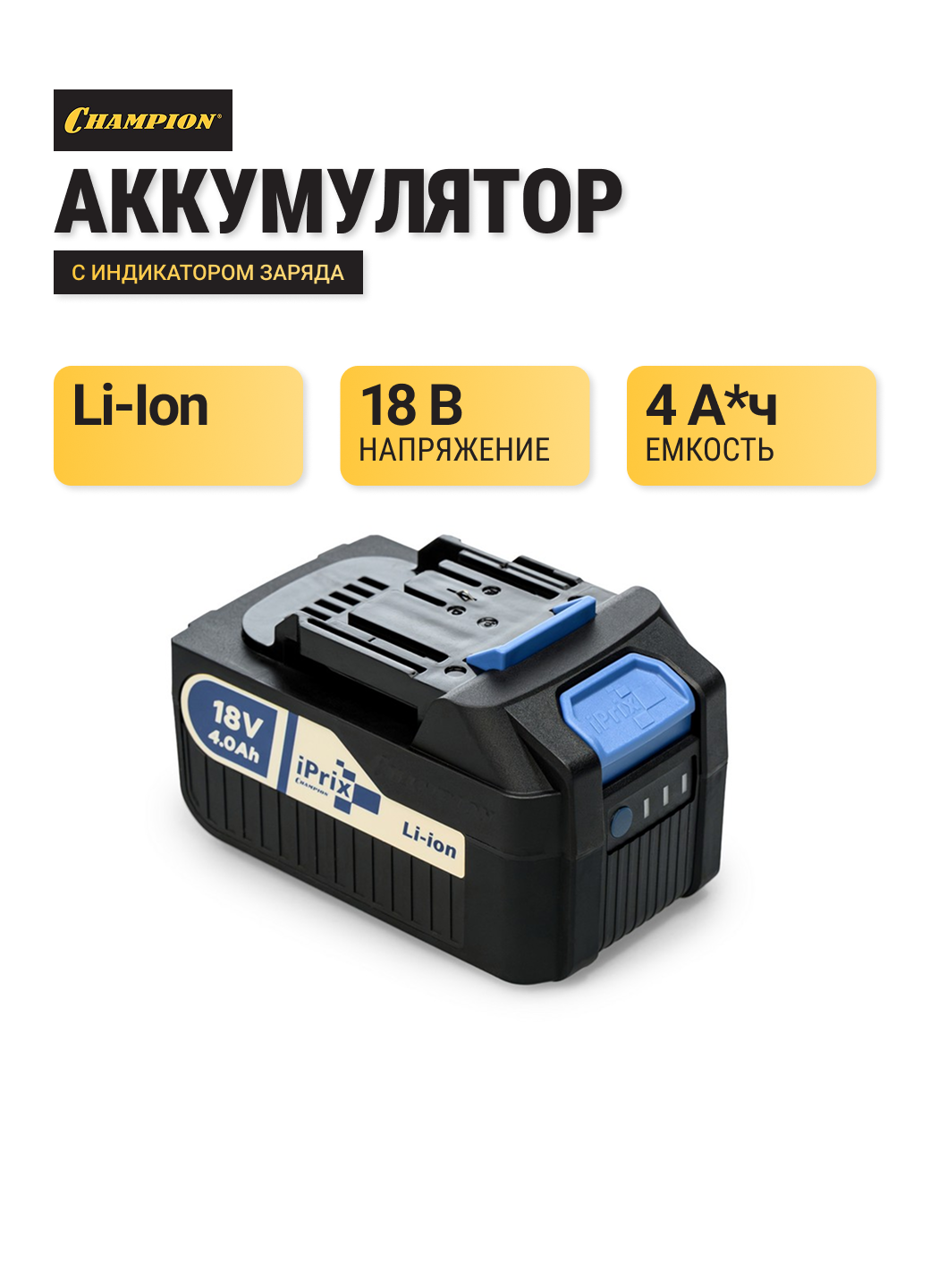 Аккумулятор CHAMPION iPrix B1824, 4 А*ч, 18 В, с индикатором