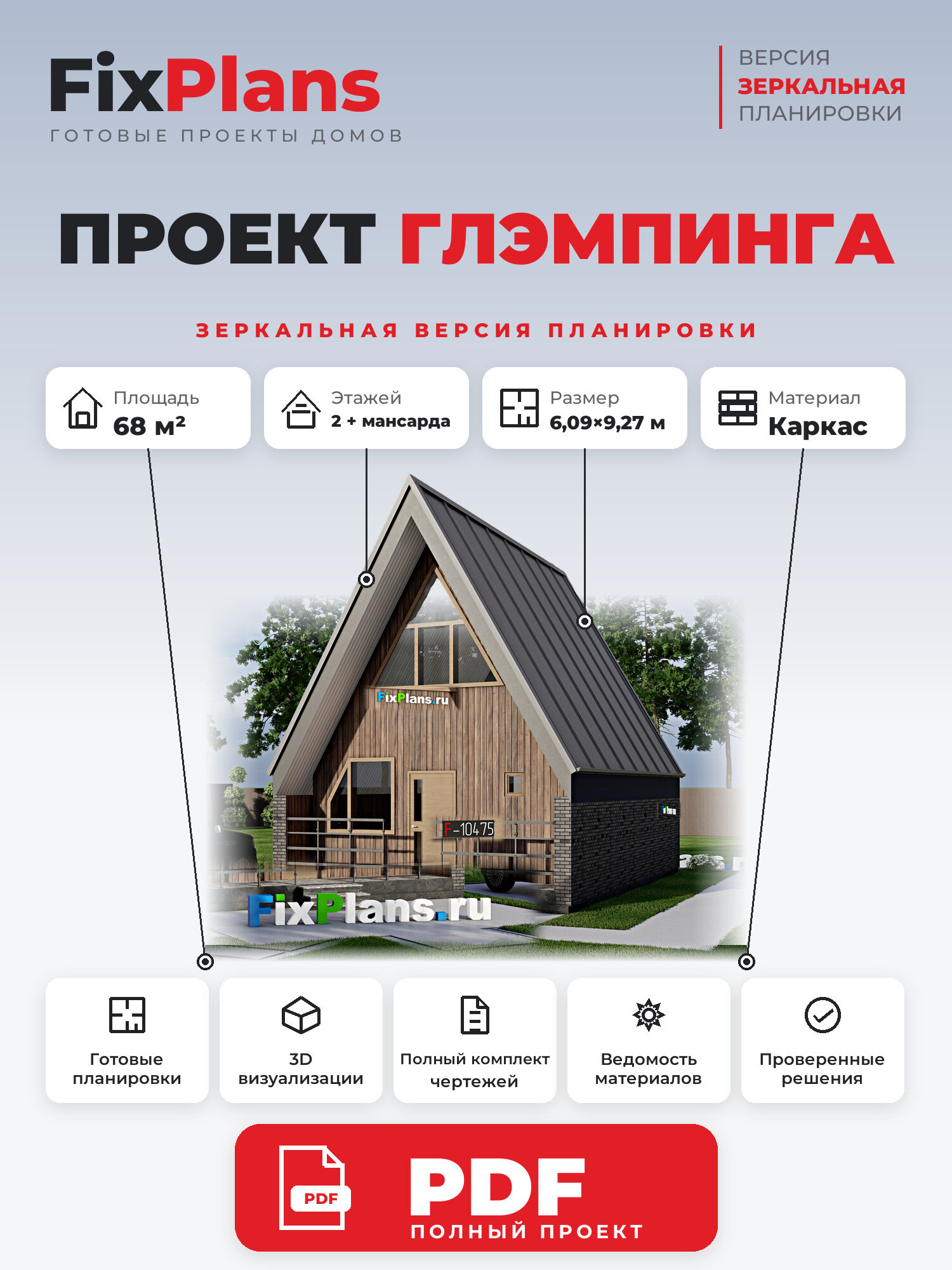 Проект глэмпинг-дома FIXPLANS. Одноэтажный с мансардой. Площадь 62.6 м2 F-10475 Размер 9.27 х 6.09