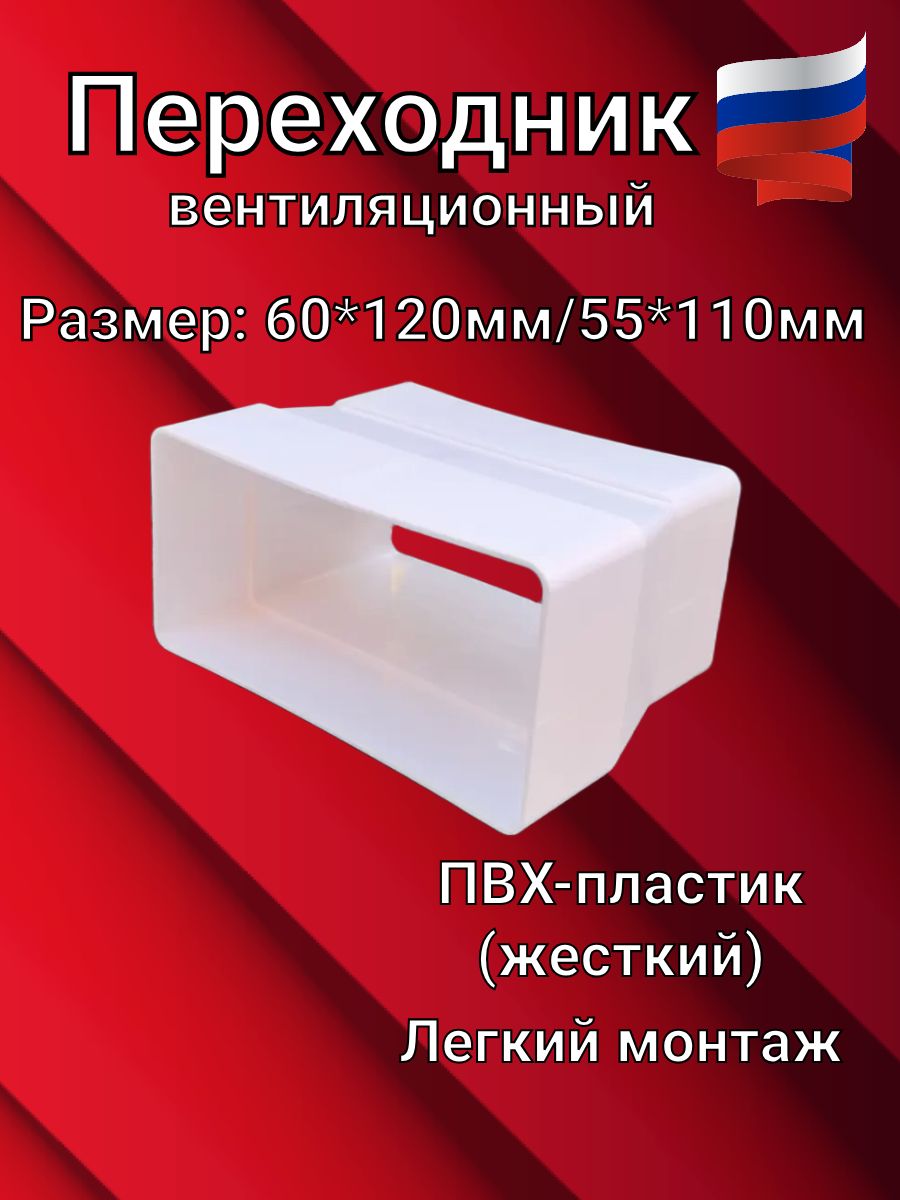 Переходник редуктор эксцентриковый 60х120мм/55х110мм ABS-пластик, цвет белый