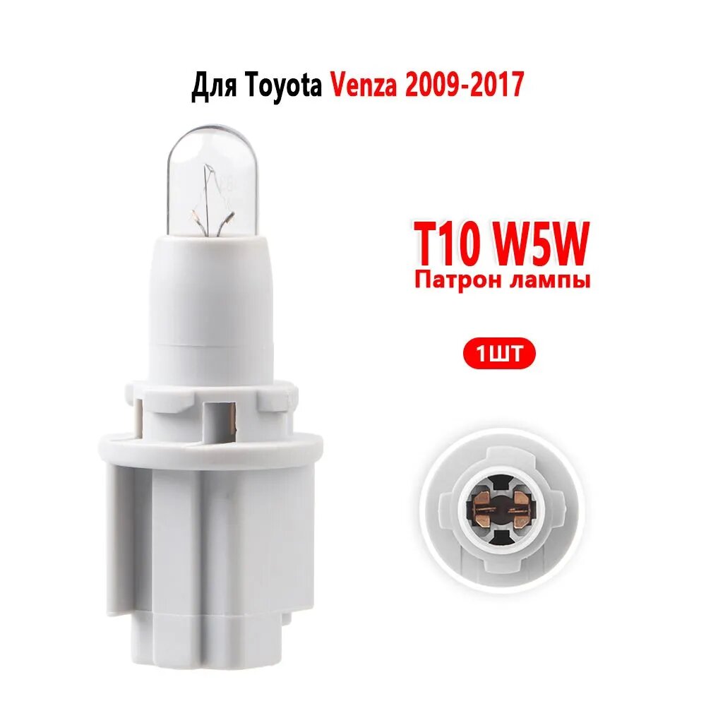 Лампа автомобильная T10, W5W, арт. Для Toyota Venza 2009-2017 патрон лампы фонаря заднего хода с лампой, 1 шт.