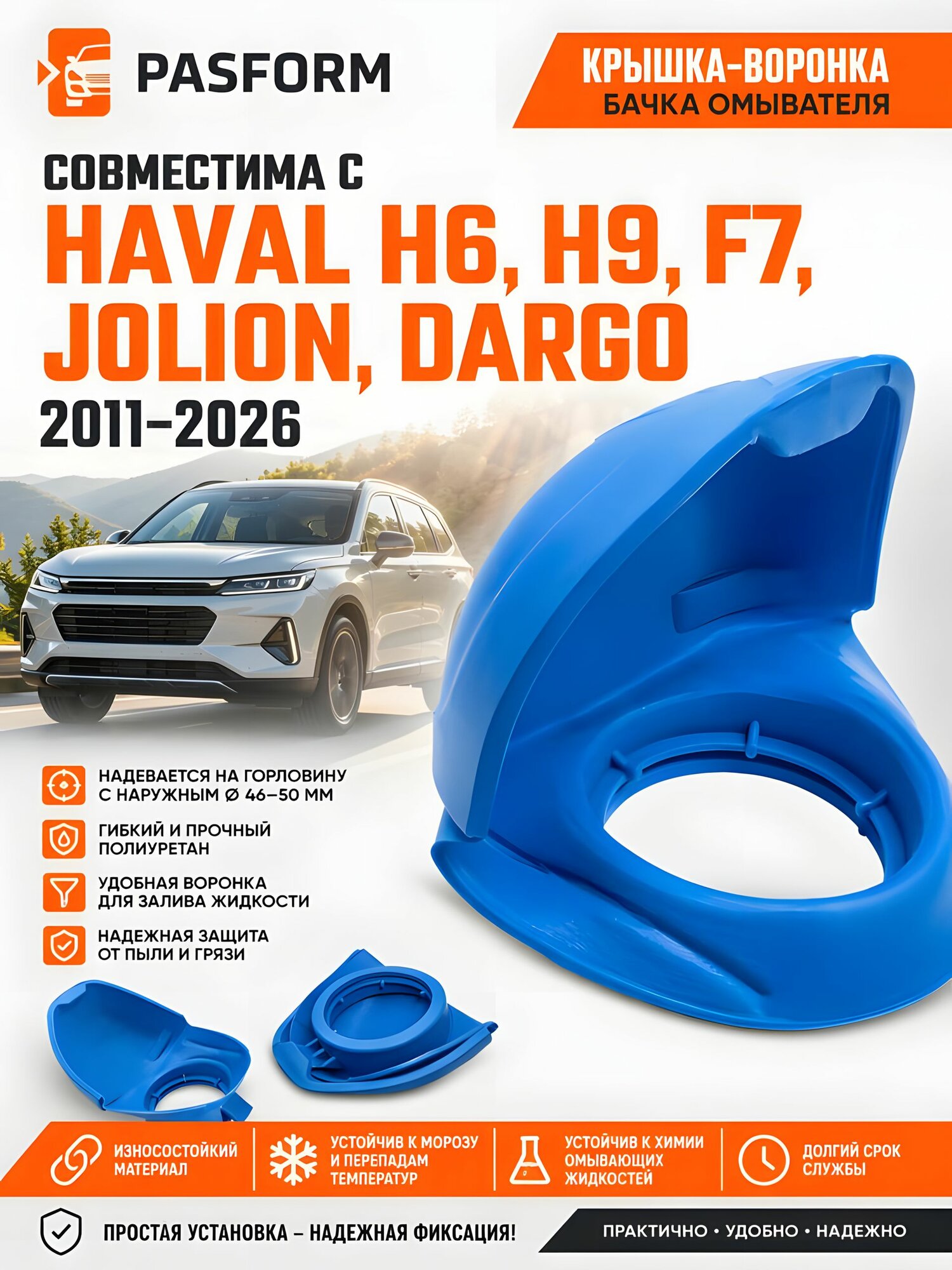 Крышка-воронка бачка омывателя для Haval H6, H9, F7, Jolion, Dargo 2011-2026, для Хавал Н6, Н9, Ф7, Джолион, Дарго, непроливайка на горловину 46-50 мм, синяя, аналог оригинальной запчасти