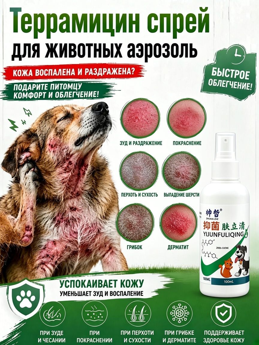Спрей для кошек и собак от кожных заболеваний 100мл: снимает зуд и воспаление, заживляет раны