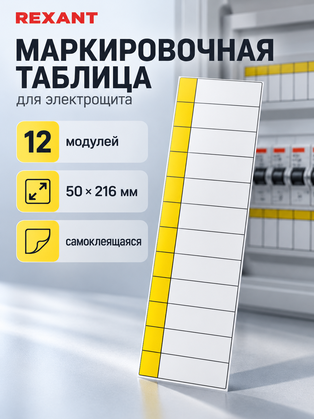 Наклейка маркировочная таблица 12 модулей, 50х216 мм, Rexant {55-0010}, 1 шт