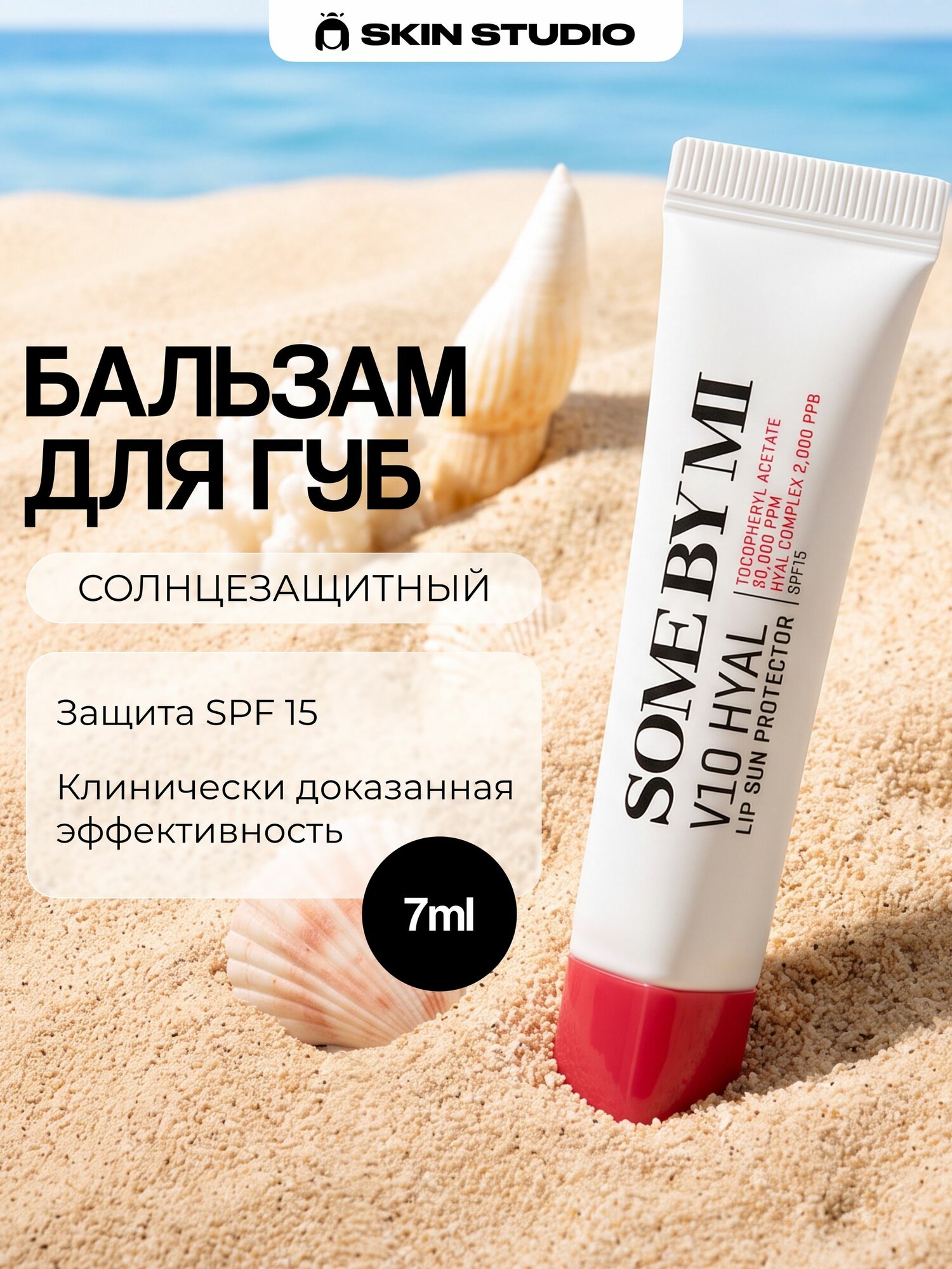 SOME BY MI V10 HYAL LIP SUN PROTECTOR BERRY - Солнцезащитный бальзам для губ с комплексом витаминов, 7 мл