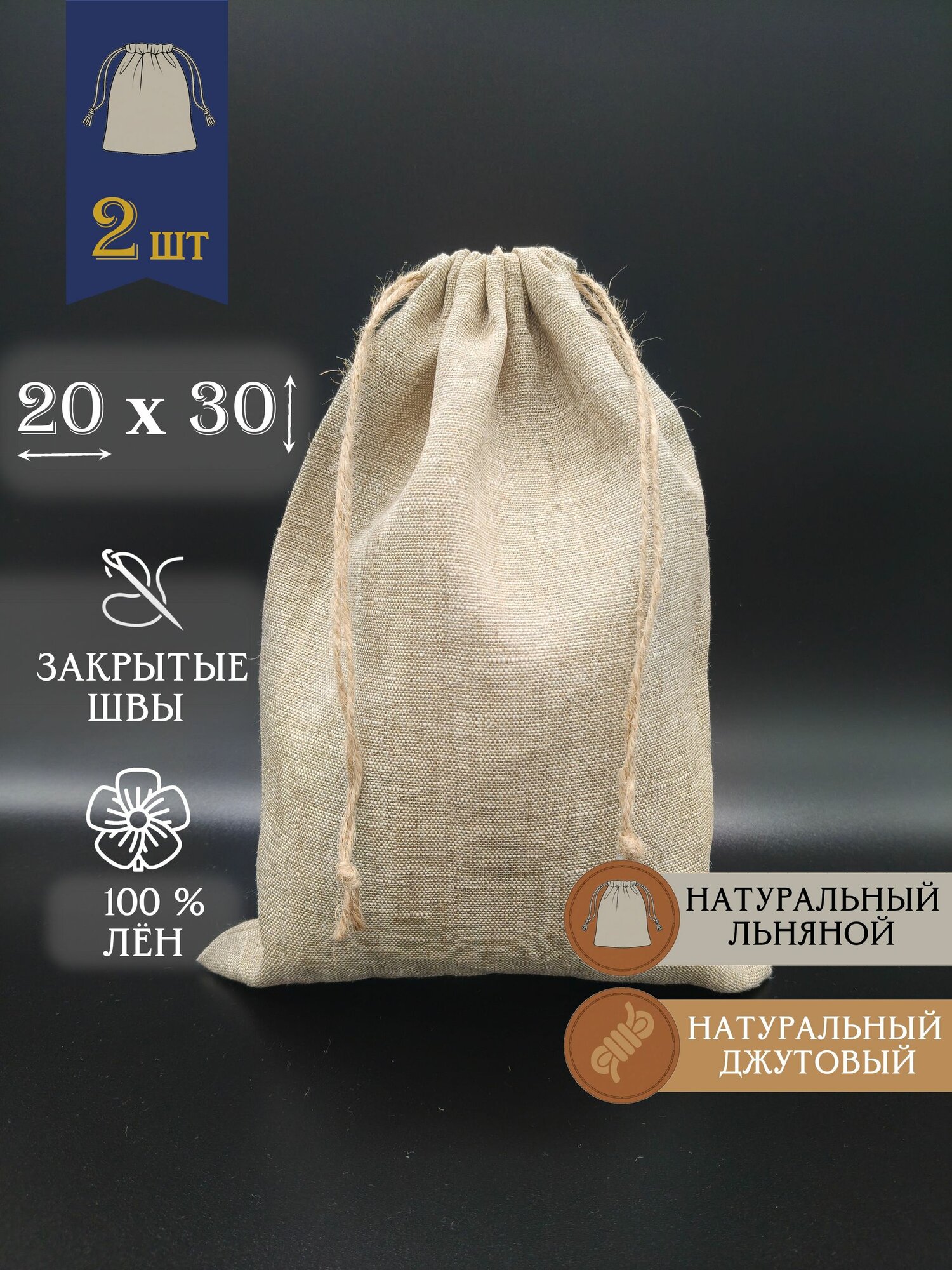 Льняной мешочек "Крепость" с джутовыми завязками 20 на 30 см. / 2 шт. / упаковка для подарков и хранения