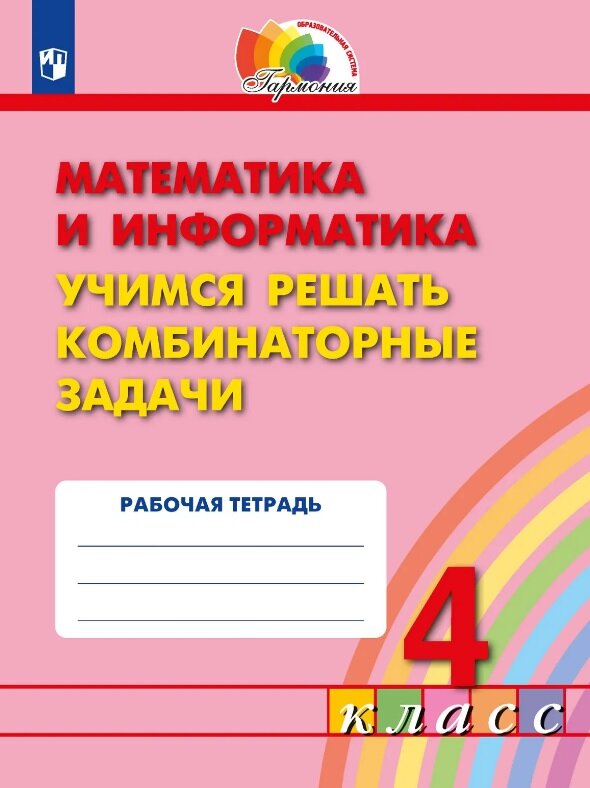 Математика и информатика. 4 класс. Учимся решать комбинаторные задачи. Рабочая тетрадь