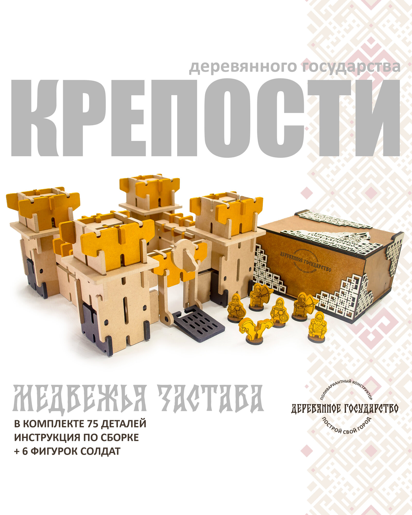 Конструктор Медвежья застава Крепости Деревянного государства Построй свой город 75 деталей 6 фигурок для детей от 4 лет