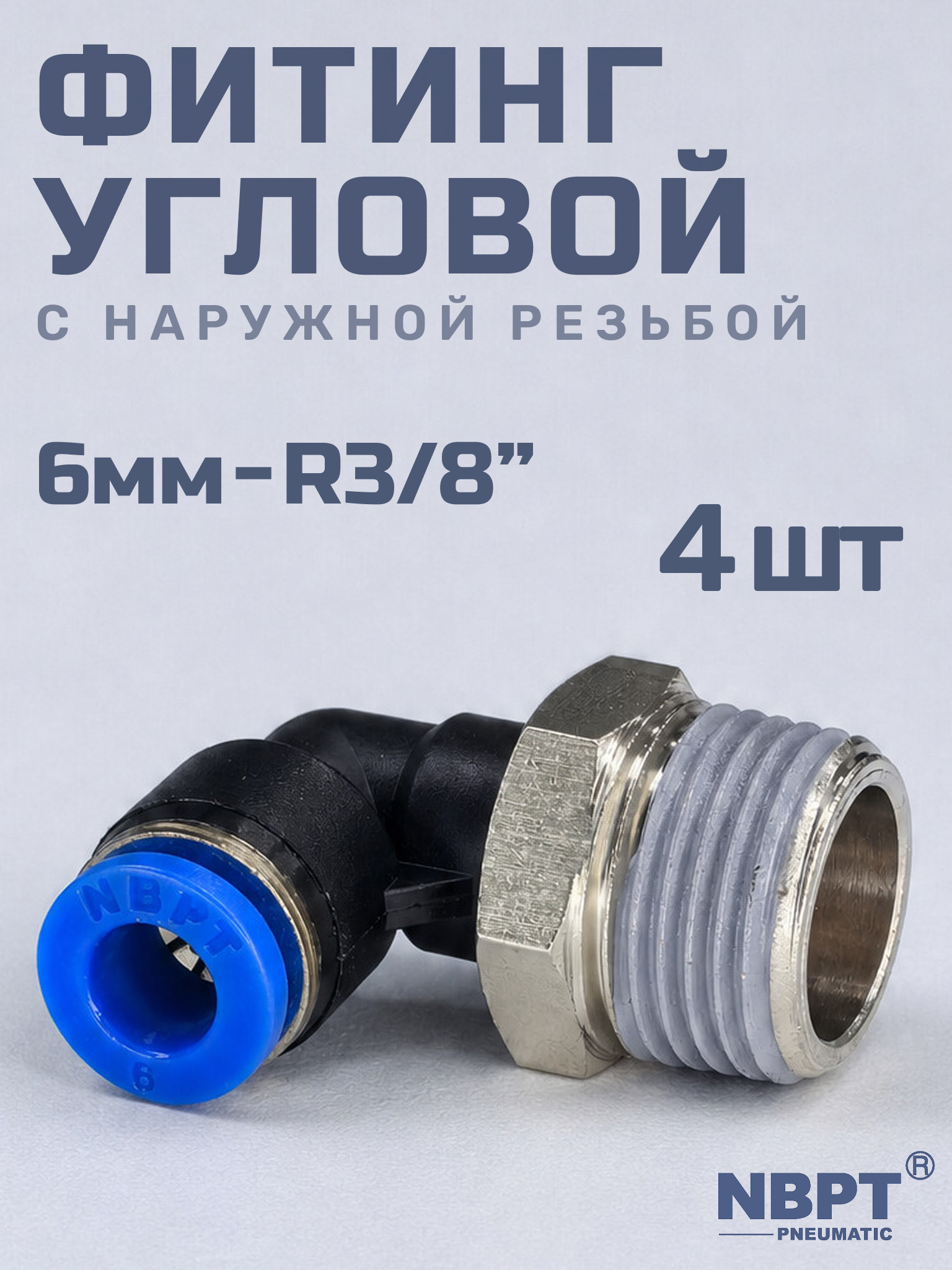Фитинг цанговый пневматический, штуцер угловой PL 06-03 (3/8"), Пневмофитинг NBPT, Набор 4шт