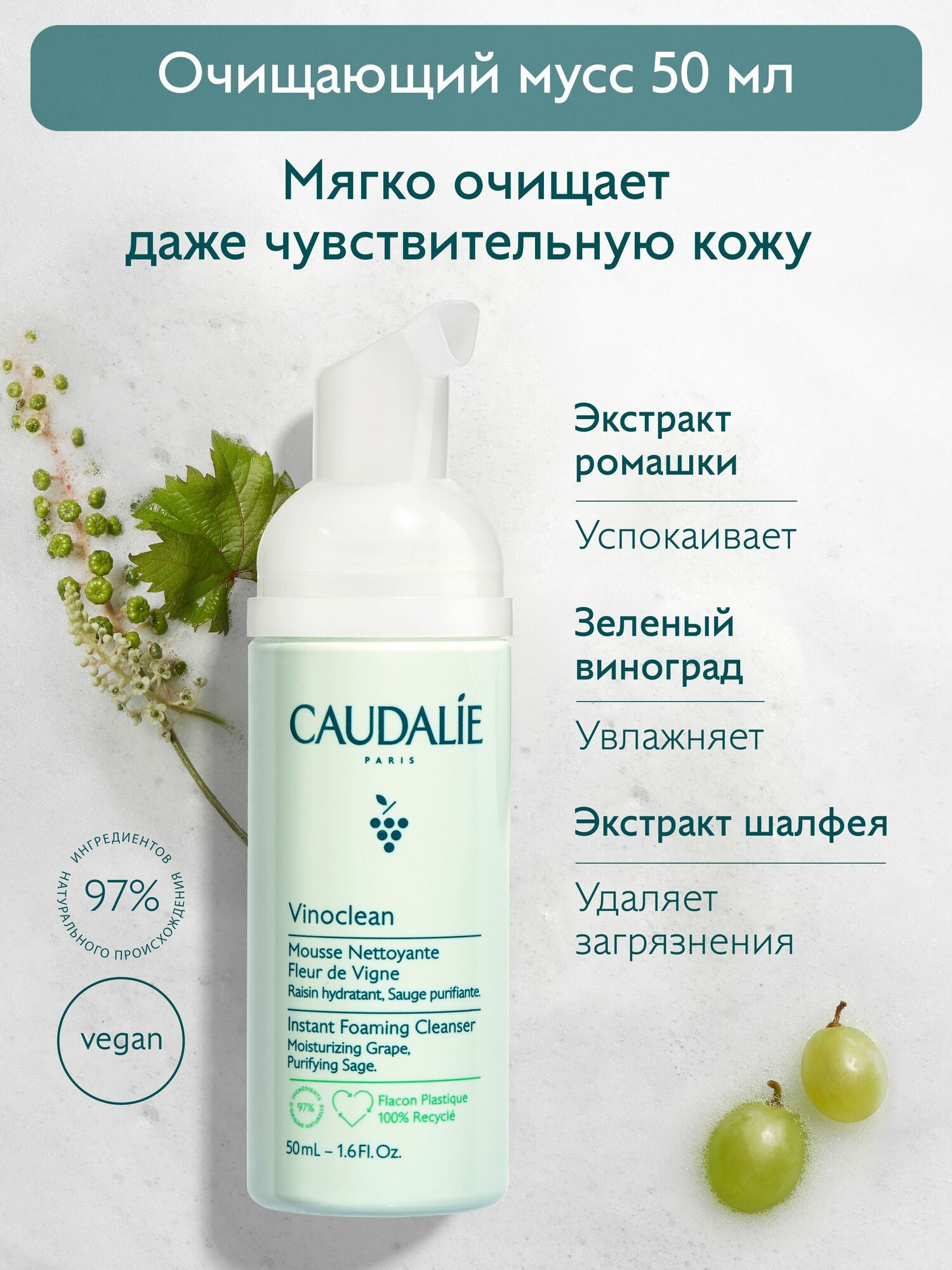 Caudalie Vinoclean Очищающий мусс (пенка) для лица с шалфеем, ромашкой и виноградом, 50 мл