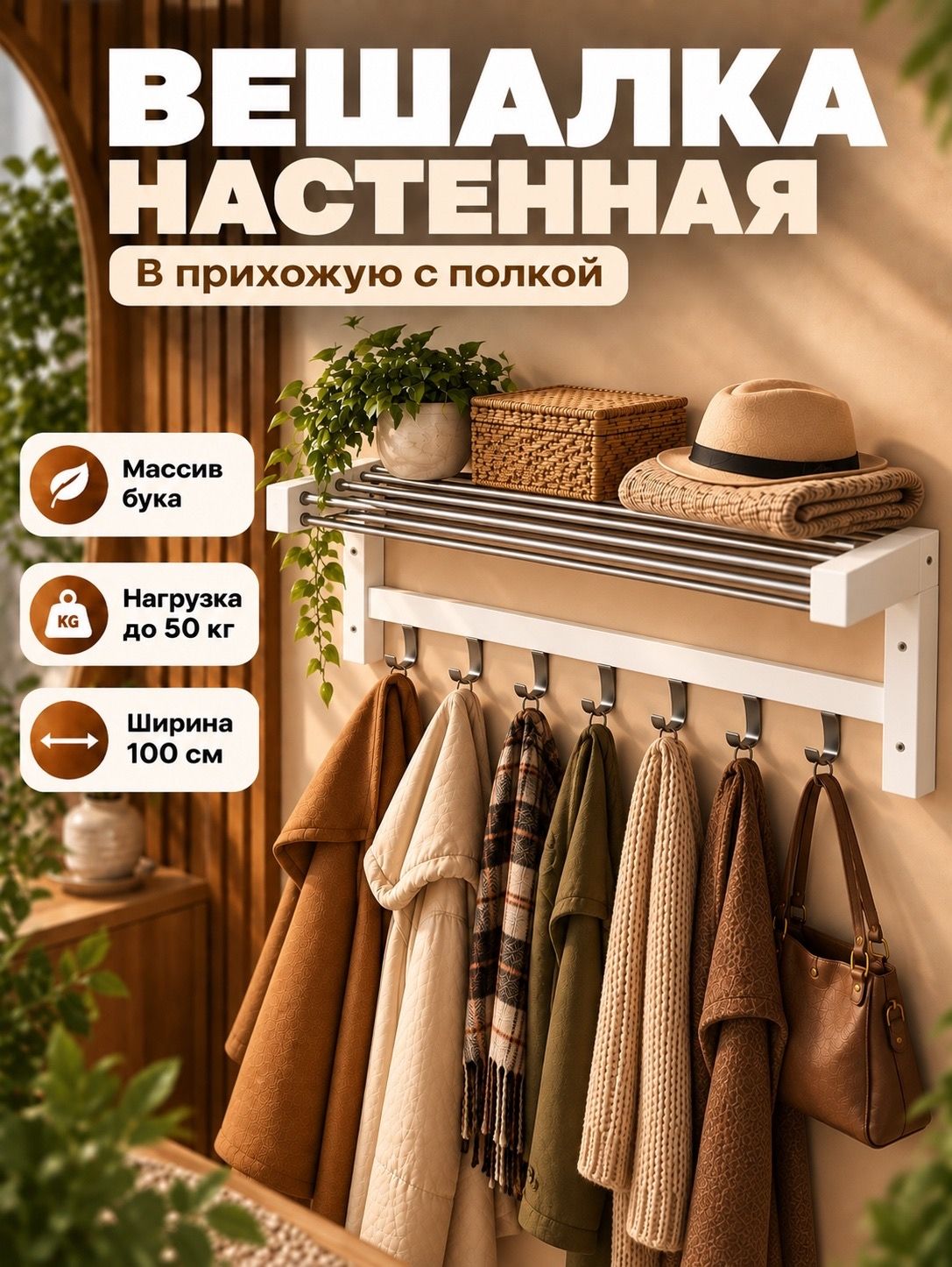 Вешалка настенная для одежды в прихожую с полкой 100 см, массив бука икеа чусиг 7 крючков