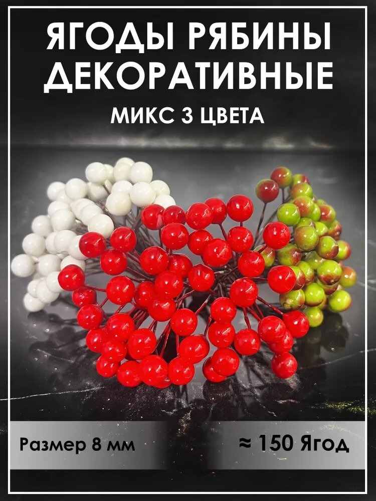 Ягоды рябины декоративные на ветке, микс 3 цвета, ~150 шт, 8 мм