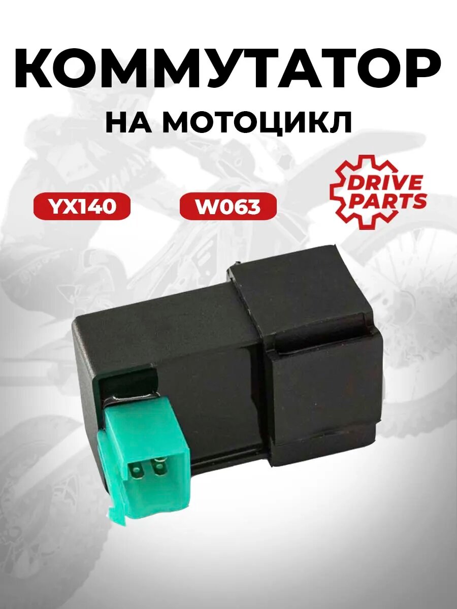 Коммутатор YX140 W063 DriveParts, для подключения CDI, для мотоцикла
