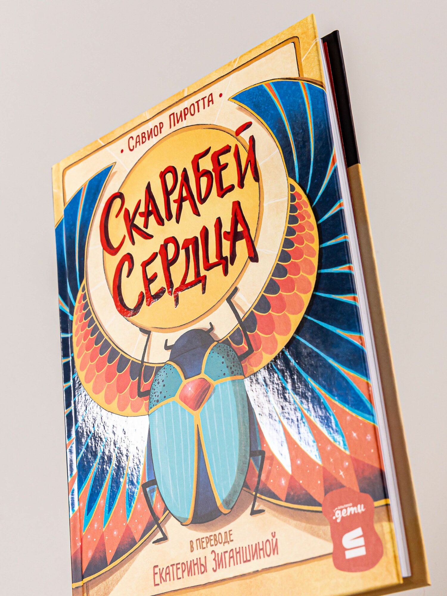 Книга "Скарабей сердца" / Книги для детей / Пиротта Савиор / Издательство: Альпина. Дети — фото 1