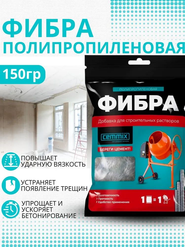 Фиброволокно CEMMIX CemFibra полипропиленовое 150г
