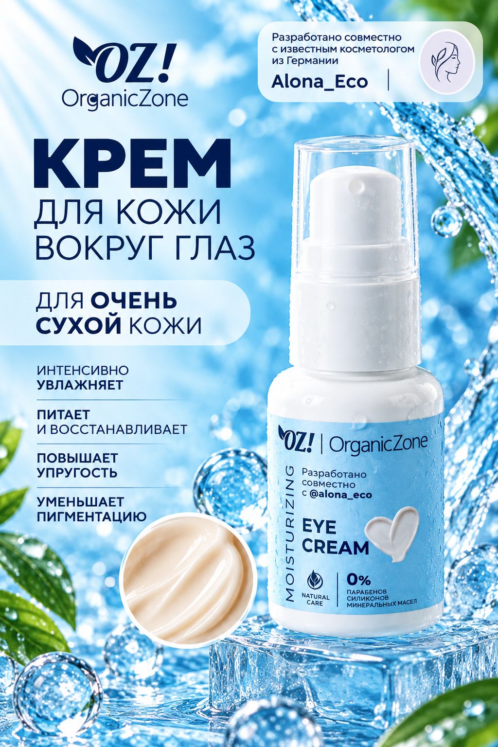 Крем для кожи вокруг глаз OZ! OrganicZone для очень сухой кожи,30 мл