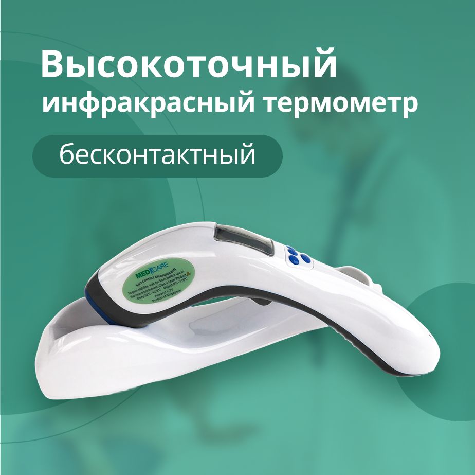 Термометр инфракрасный бесконтактный Medicare МС-302 серый