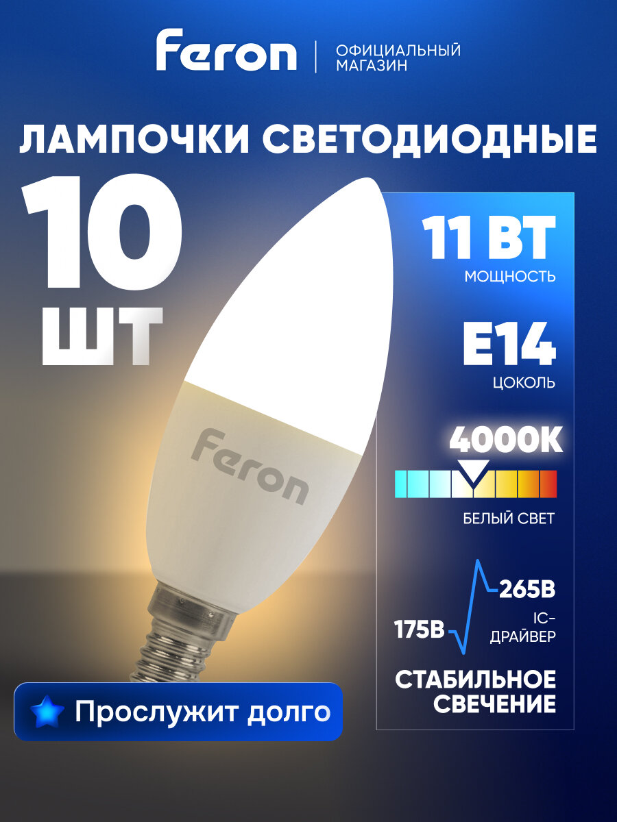 Лампа светодиодная E14 11 Вт C37 свеча нейтральный белый свет 4000K Feron LB-770 25942, упаковка 10 штук