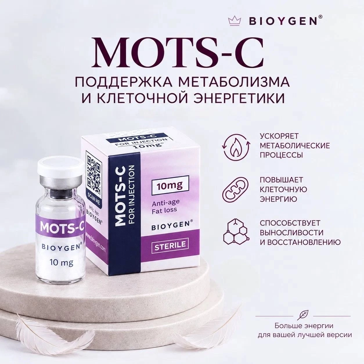 Пептид MOTS-c (мотс с) BioYgen, 10 мг для сжигания жира и углеводов