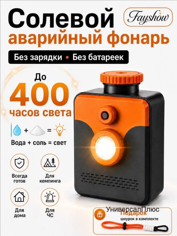 Солевой аварийный фонарь без батареек и зарядки, кемпинговая лампа на солёной воде, до 400 часов света, для дома, дачи, похода и чрезвычайных ситуаций