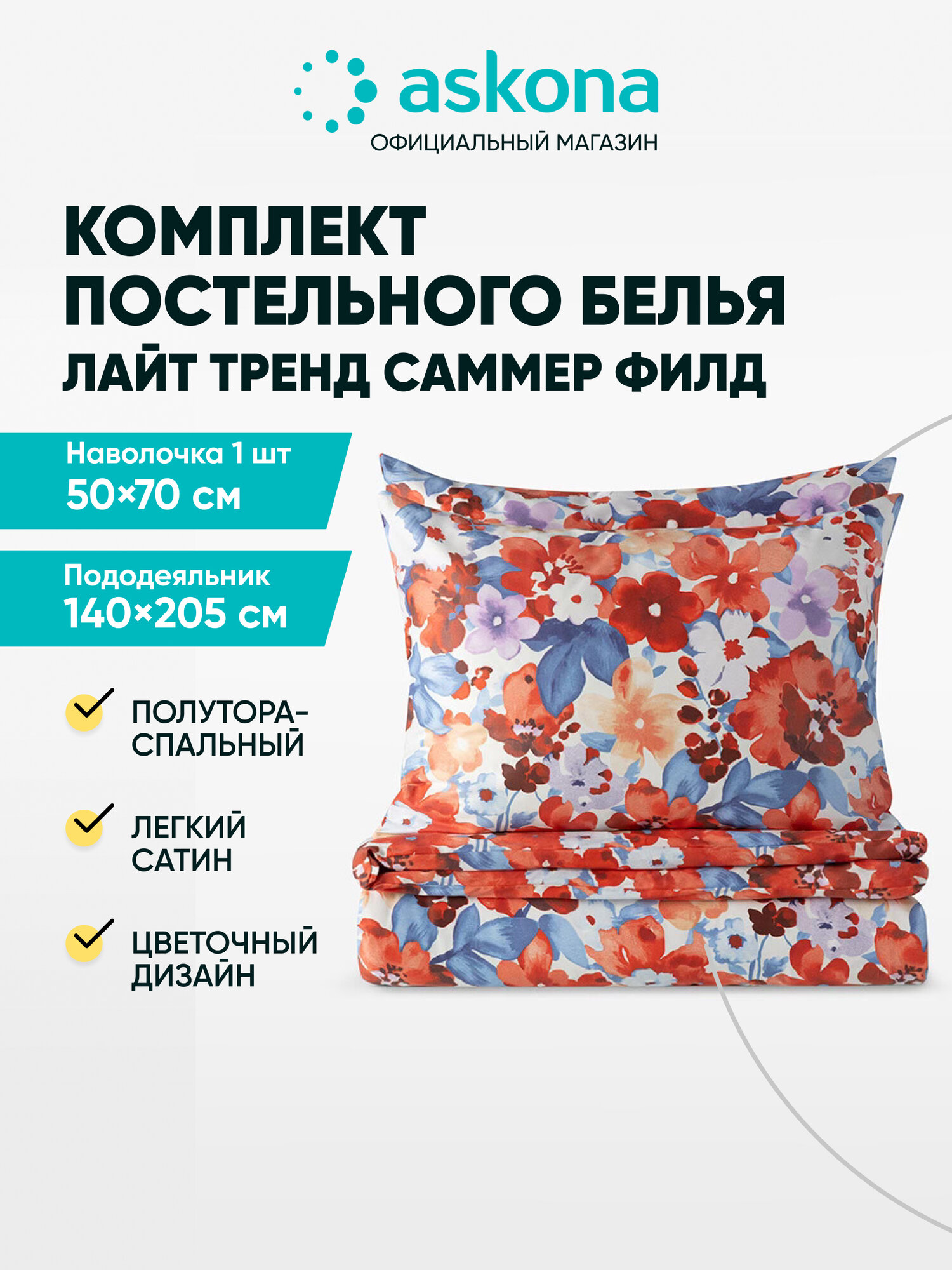 Постельное белье 1 5 спальное Askona / Аскона Lite Trend Summer field (Лайт Тренд Саммер филд)