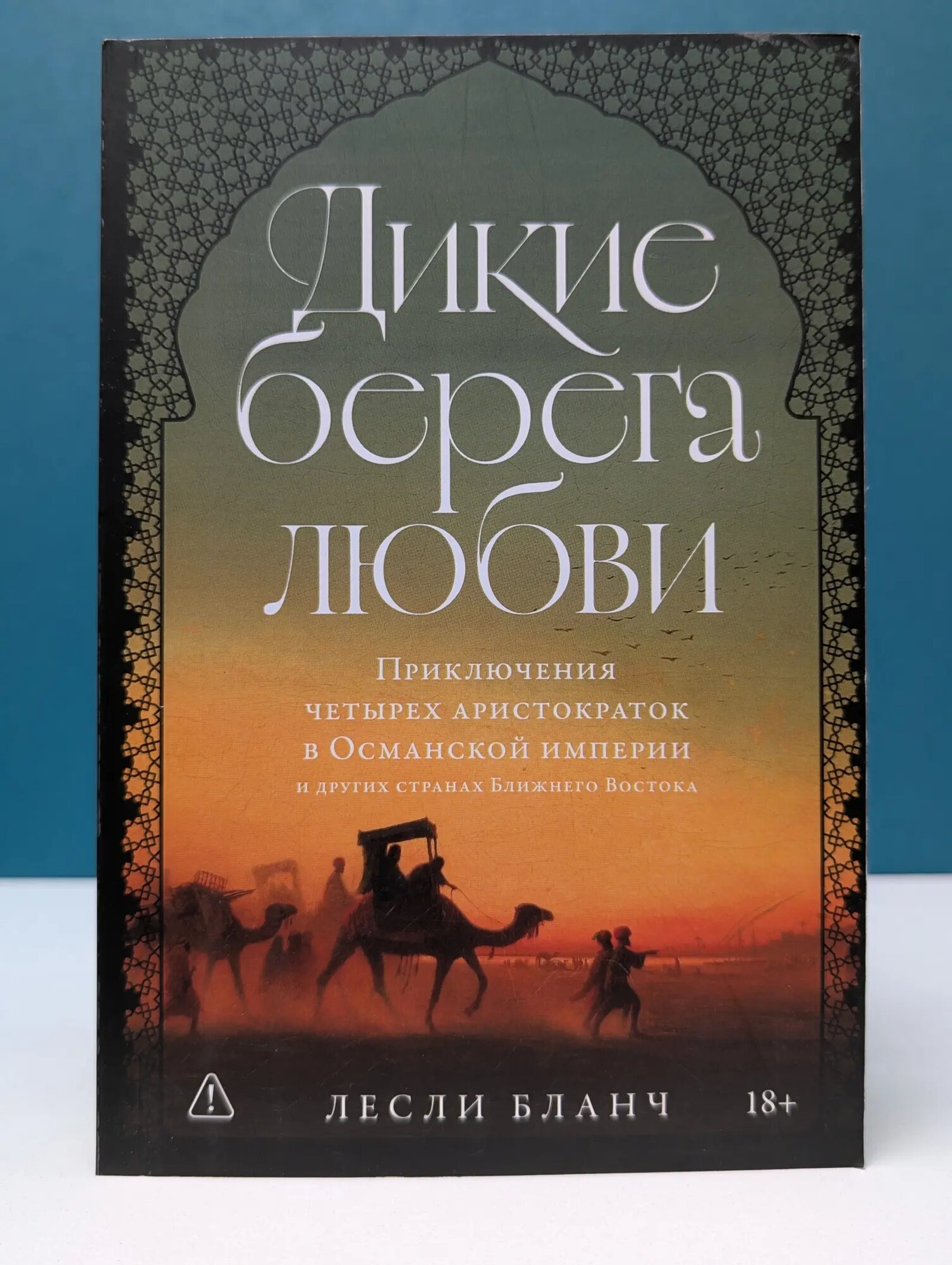 Дикие берега любви Бланч Лесли 2026