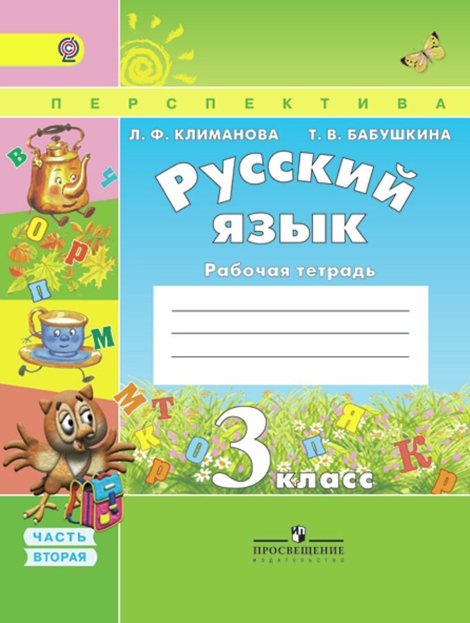 Русский язык. Рабочая тетрадь. 3 класс. В 2-х ч. Ч. 2 Перспектива