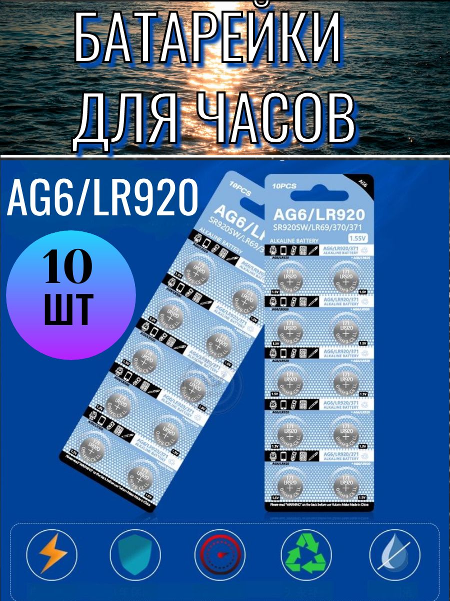 Щелочная батарейка AG6/LR920/SR920SW/LR69/370/371, 1.55V. 10 штук в блистере. ECOBAT