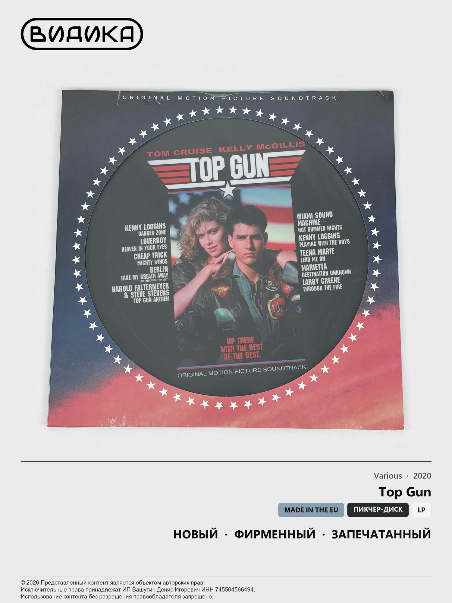 Виниловая пластинка Top Gun Original Motion Picture Soundtrack (LP) Picture Disc
