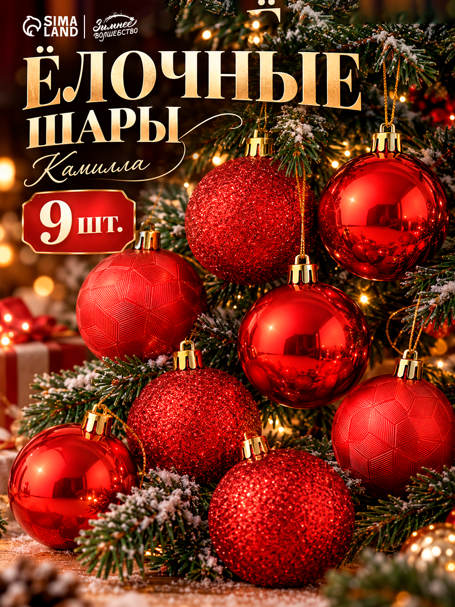 Ёлочные игрушки, шары новогодние , пластик, набор d-6 см, 9 шт "Камилла" красный
